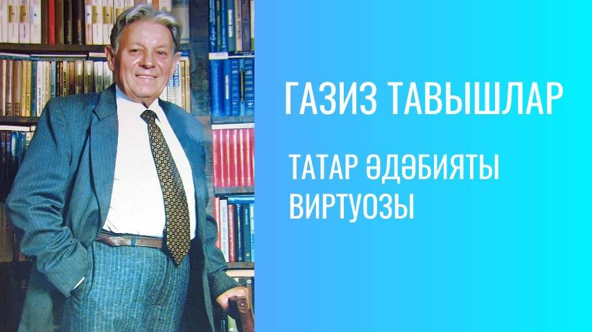 ТАТАР ӘДӘБИЯТЫ ВИРТУОЗЫ