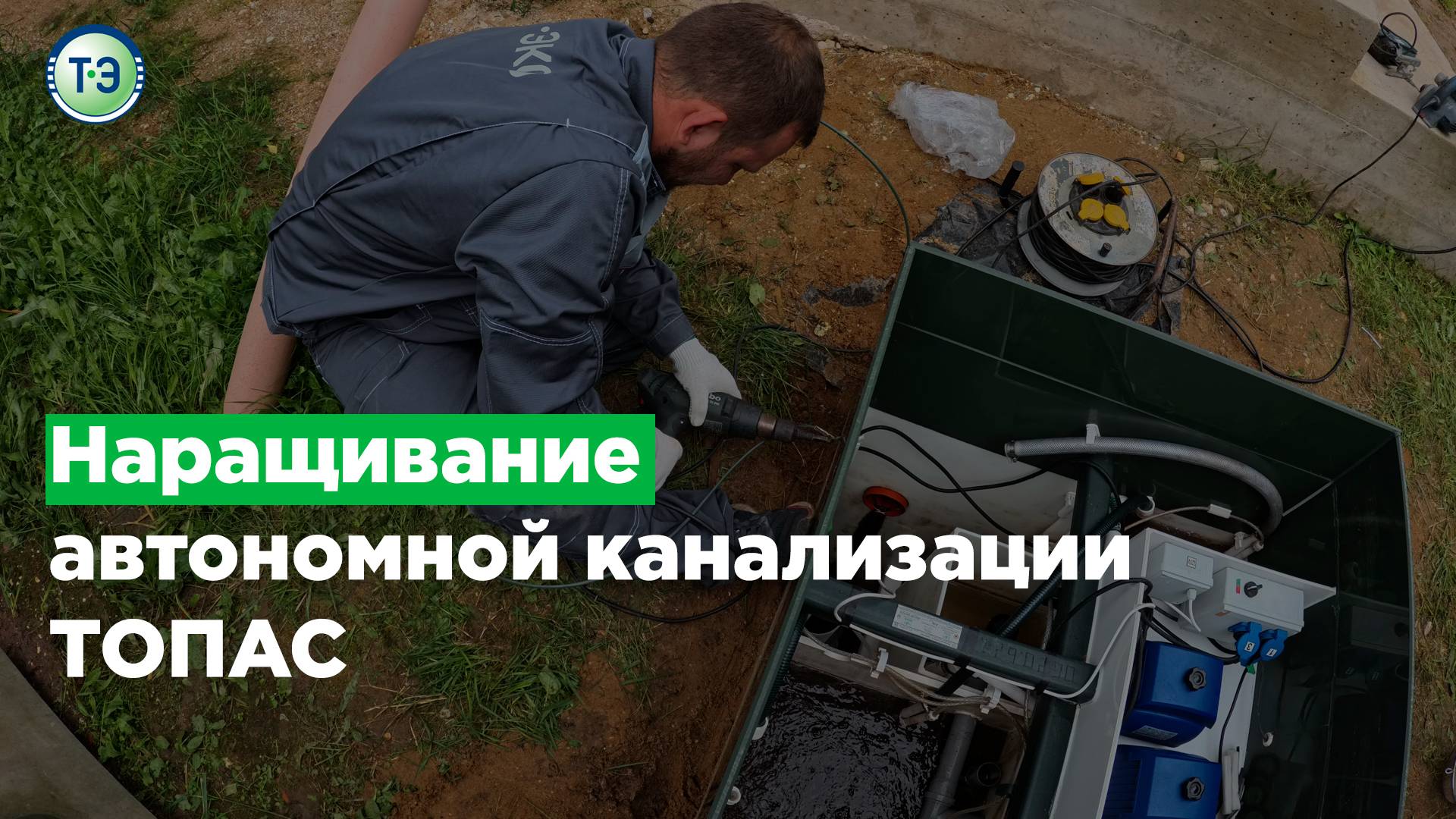 Наращивание автономной канализации ТОПАС