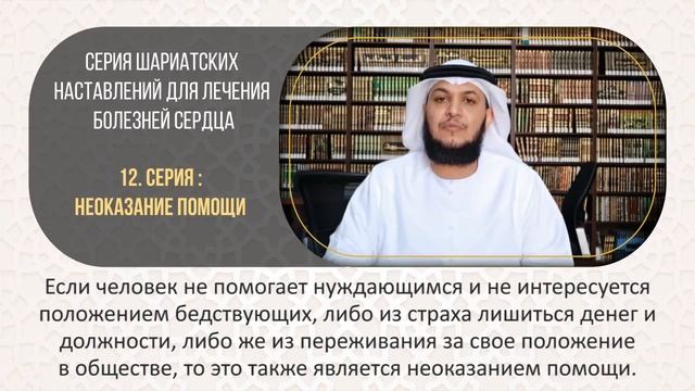 📌 Серия шариатских наставлений для лечения болезней сердца🎙 Серия 12-я: неоказание помощи.