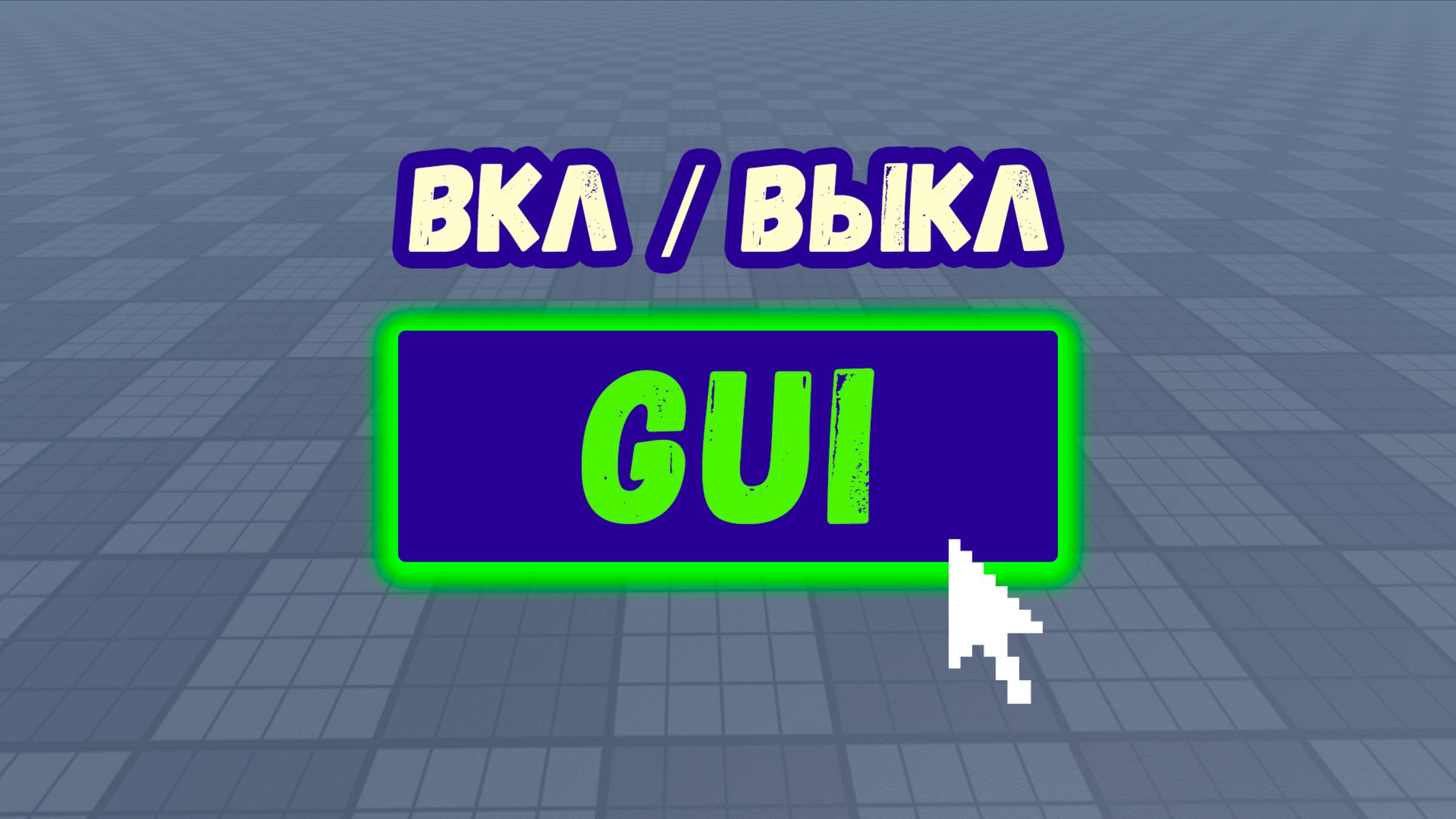 Как сделать кнопку для включения и выключения графического интерфейса (GUI) в Roblox Studio?