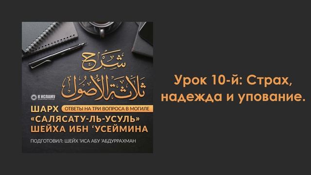 Урок 10-й: Страх, надежда и упование. Шарх «Салясатуль-усуль»