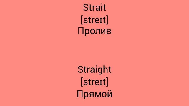 В чём разница !?!?!? WTD (What's the difference)!?!?!? STRAIT vs STRAIGHT