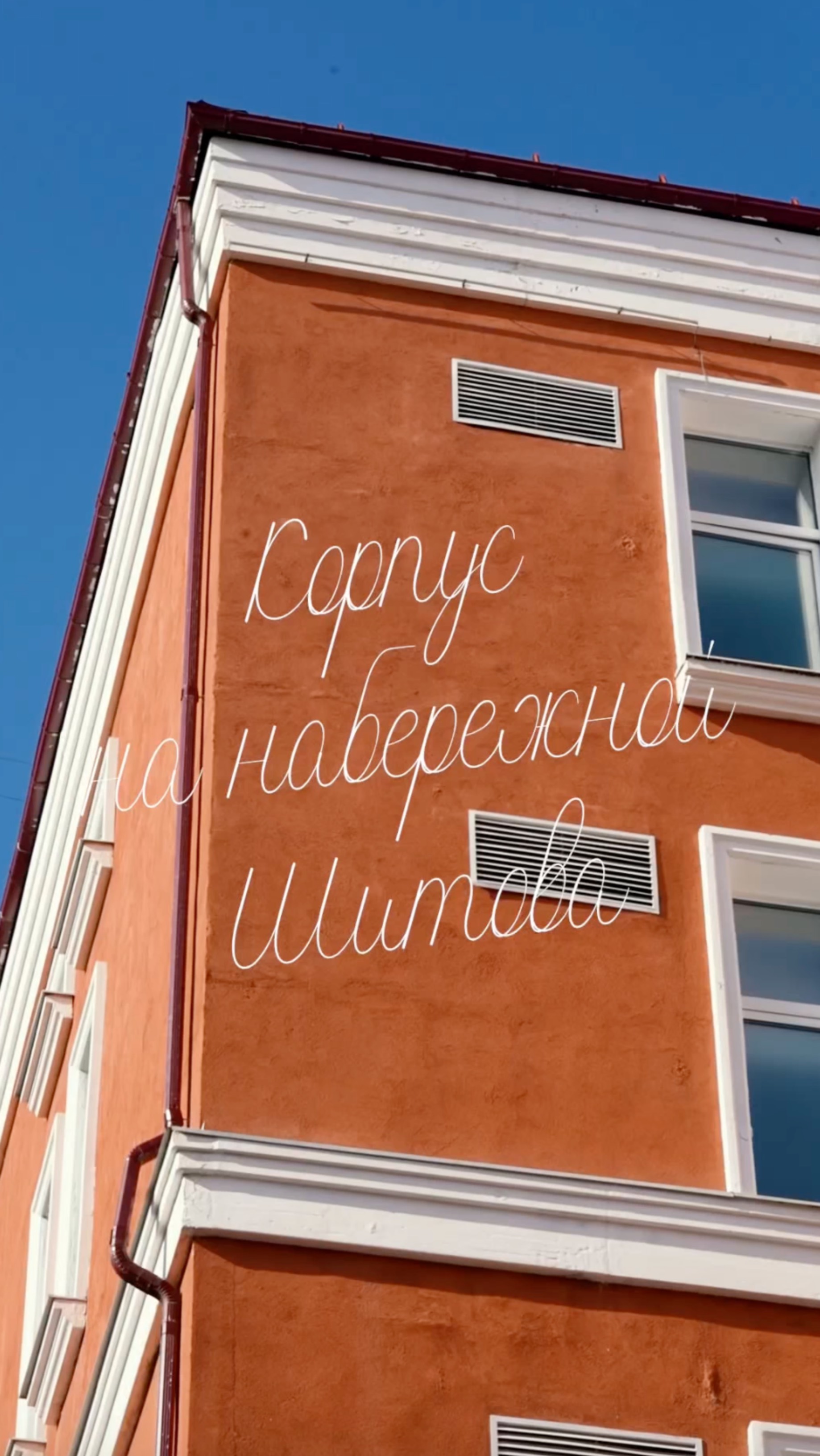 Корпус Университета имени О.Е. Кутафина (МГЮА) на набережной Шитова