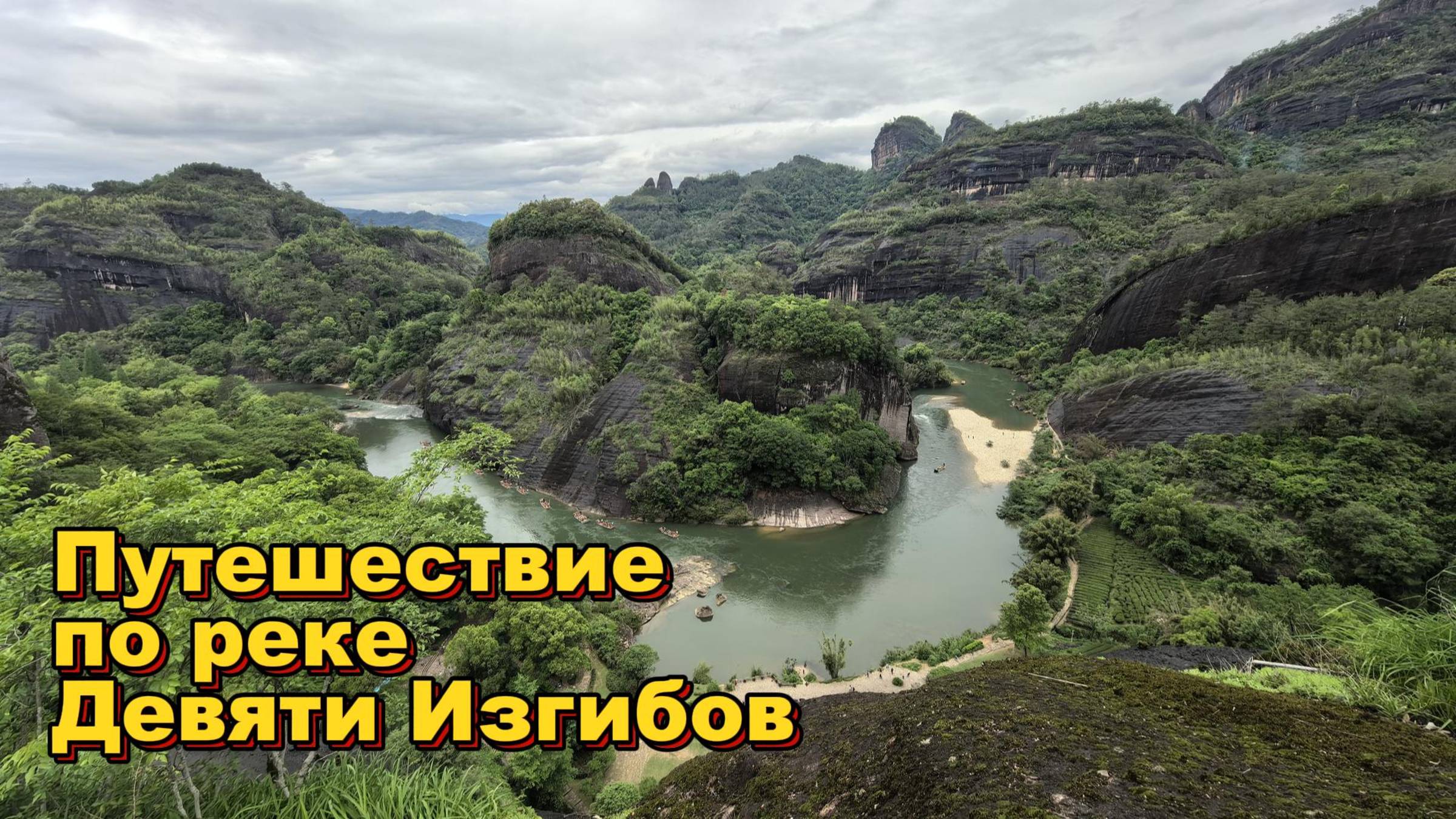 Путешествие по Реке Девяти Изгибов. Уишань.