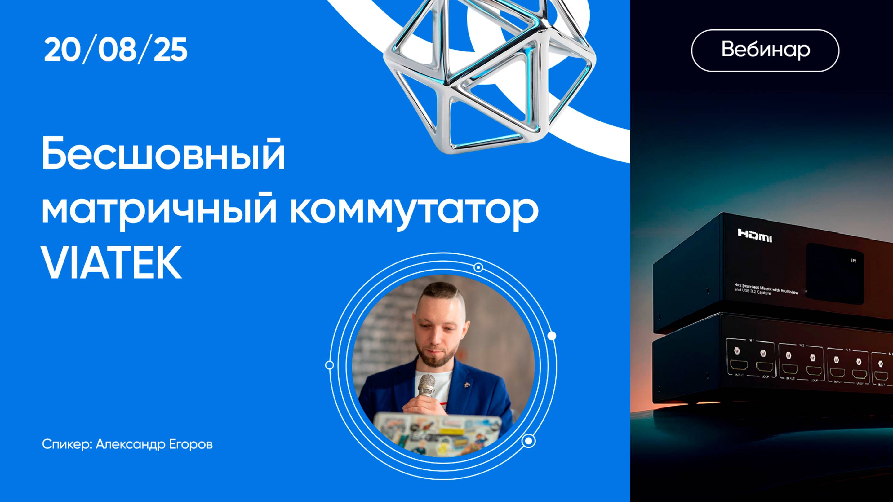 От конференции до стрима - бесшовный матричный коммутатор в действии