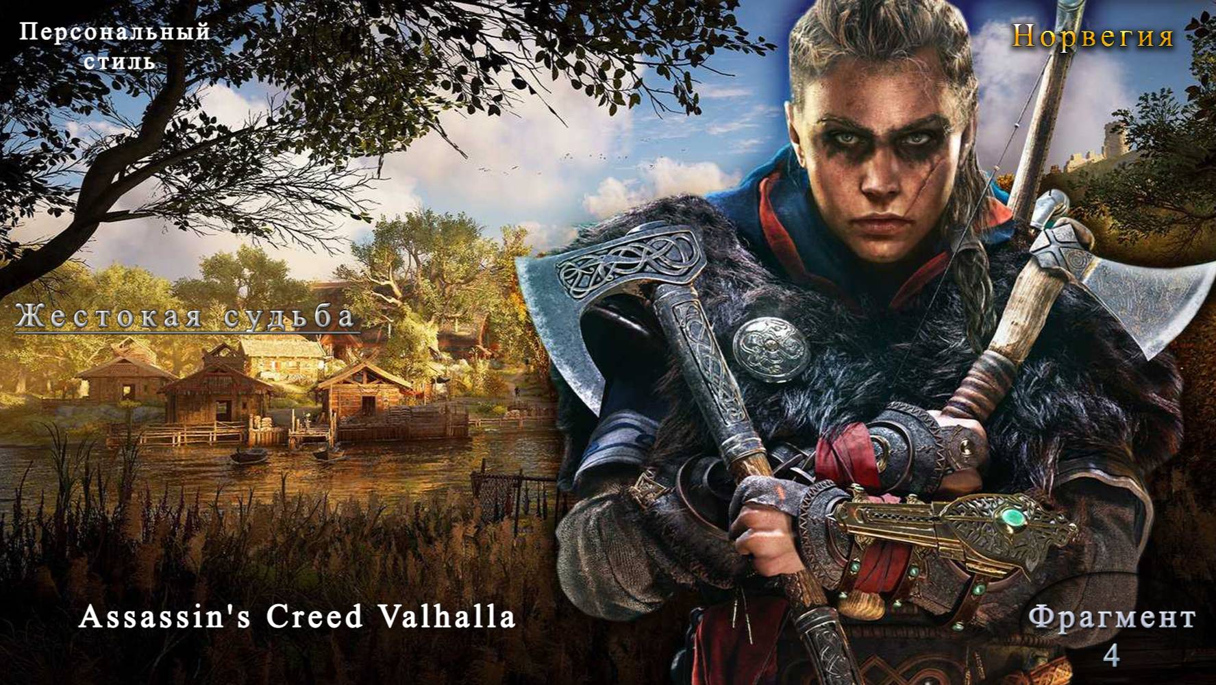 Assassin's Creed|Valhalla|Часть 4|Жестокая судьба