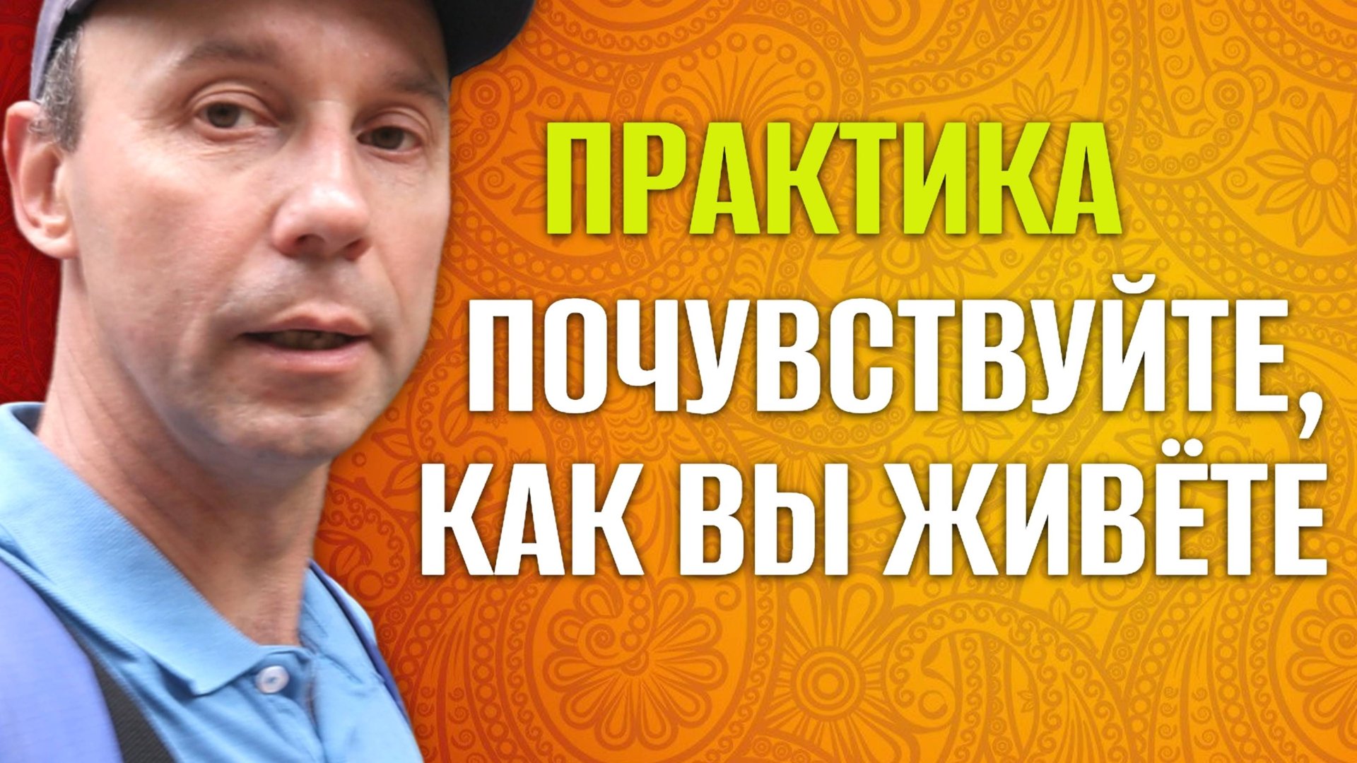 Практика. Замедлись, почувствуй, что наполняет твою жизнь