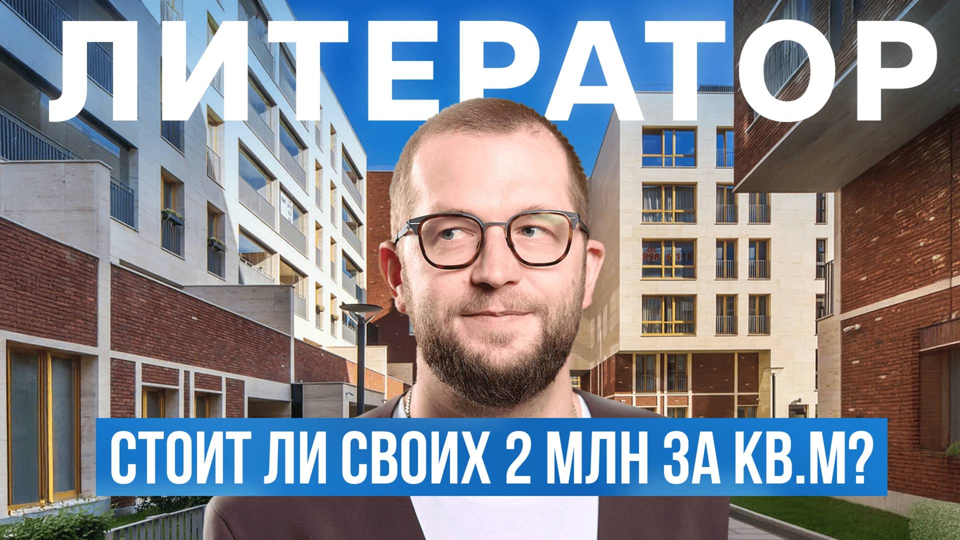 Как живут в одном из самых статусных ЖК Москвы с 2 млн. руб за квадратный метр? ЖК Литератор