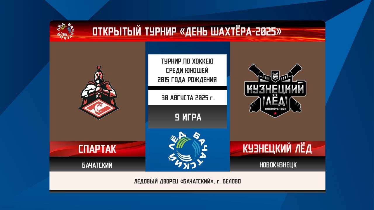 #9_СПАРТАК (Бачатский) - КУЗНЕЦКИЙ ЛЁД (Новокузнецк)