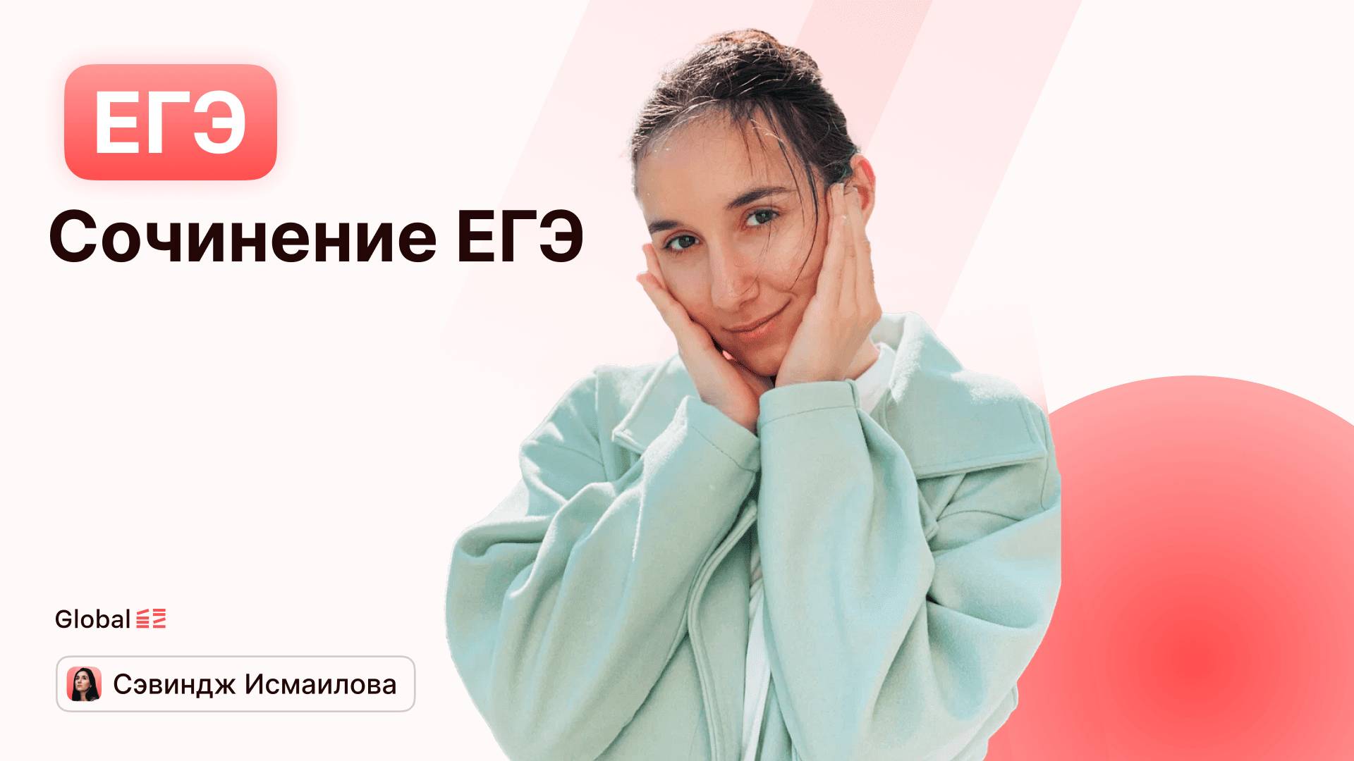 Сочинение ЕГЭ