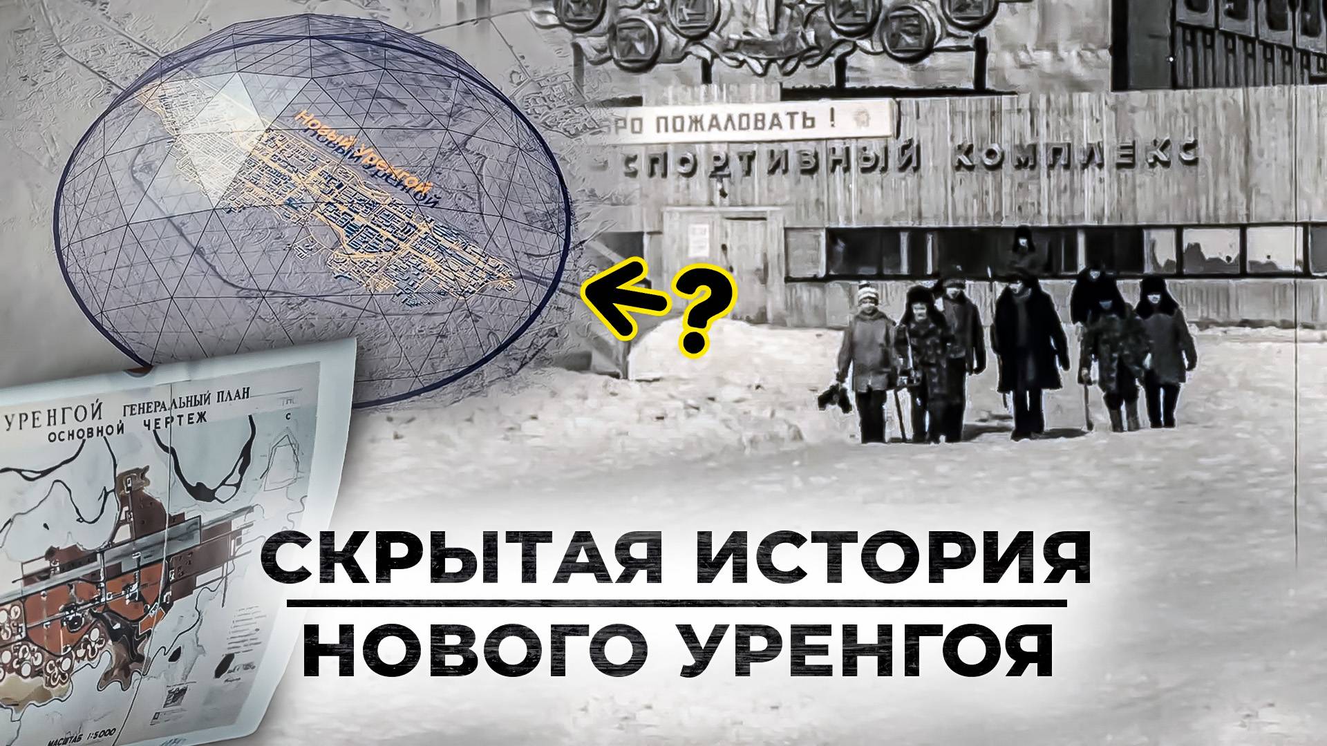 Новый Уренгой: что рассказали о городе генпланы? От посёлка к городу. Часть 1 | Большой газ