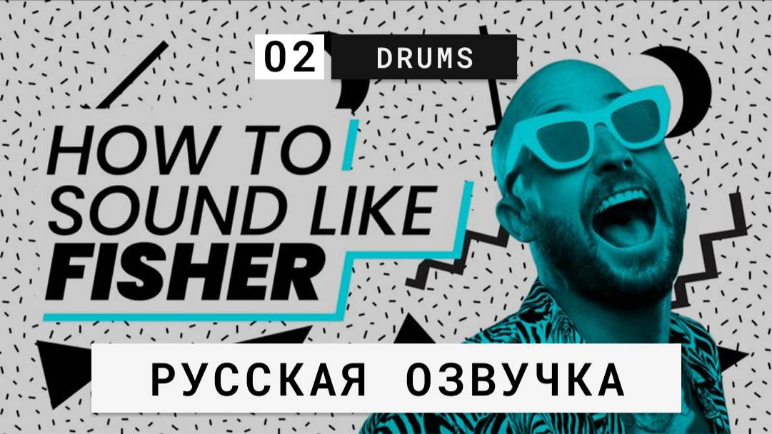Sonic Academy - How To Sound Like Fisher. Tutorial 02 - Drums (Русская озвучка)
