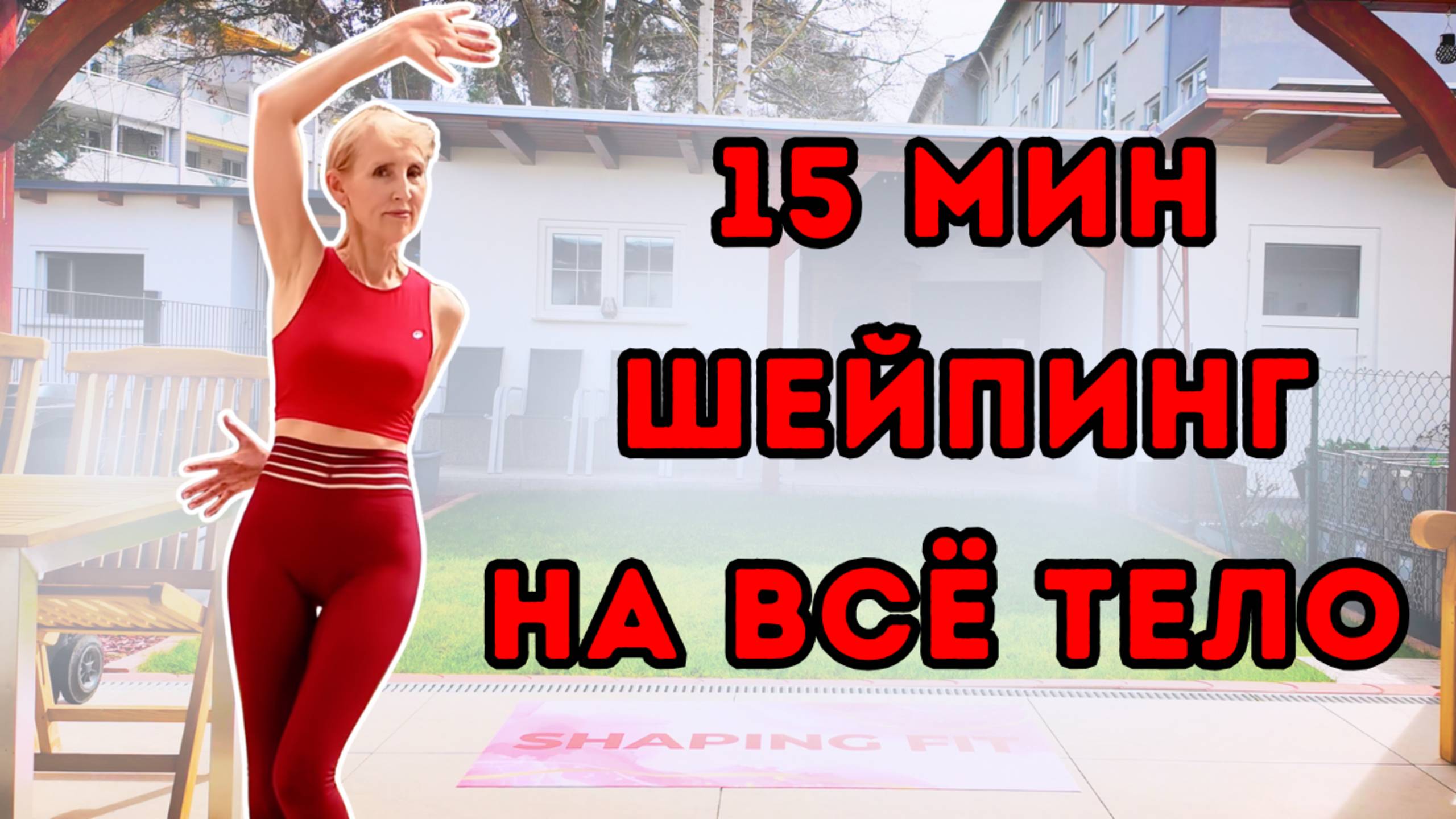 15 минут Шейпинг тренировка для всего тела | Стоя, кардио и силовые интервалы