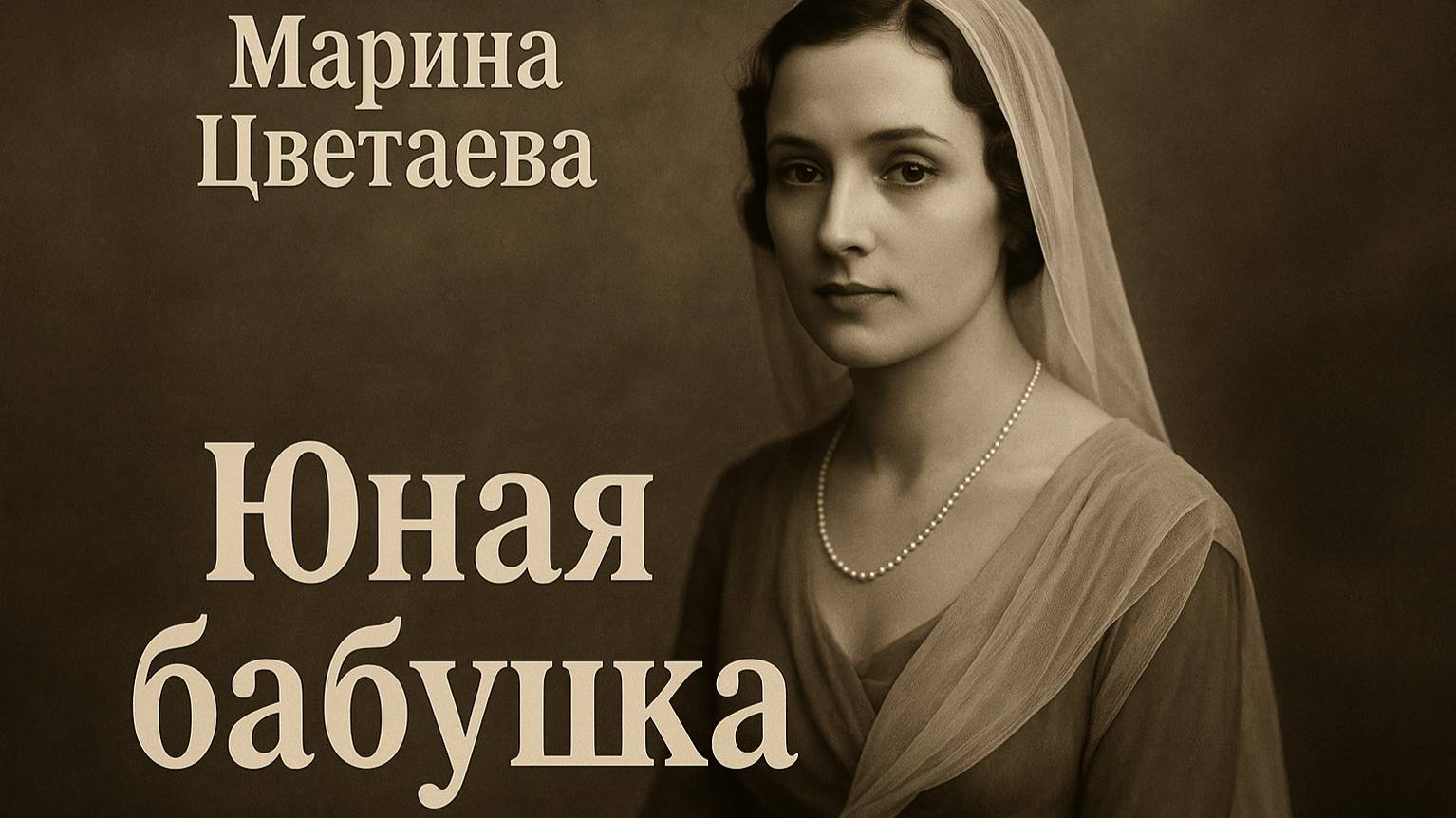 Марина Цветаева - Юная бабушка