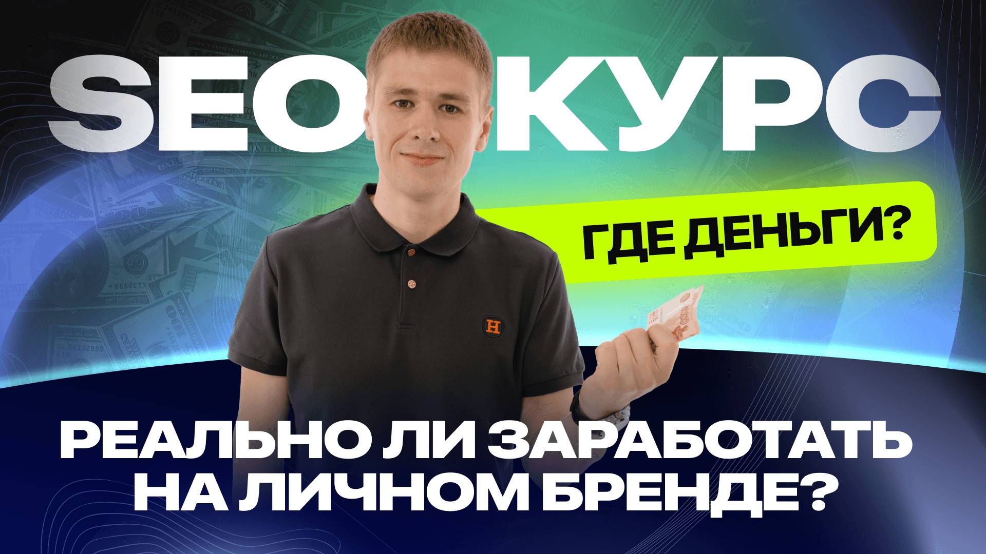 SEO-курс: реально ли заработать на личном бренде SEO специалиста?