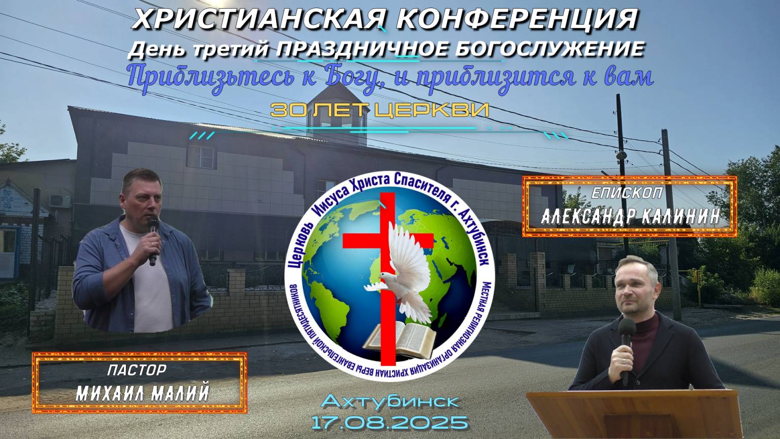 Христианская конференция, день третий. Праздничное воскресное богослужение. 17.08.2025