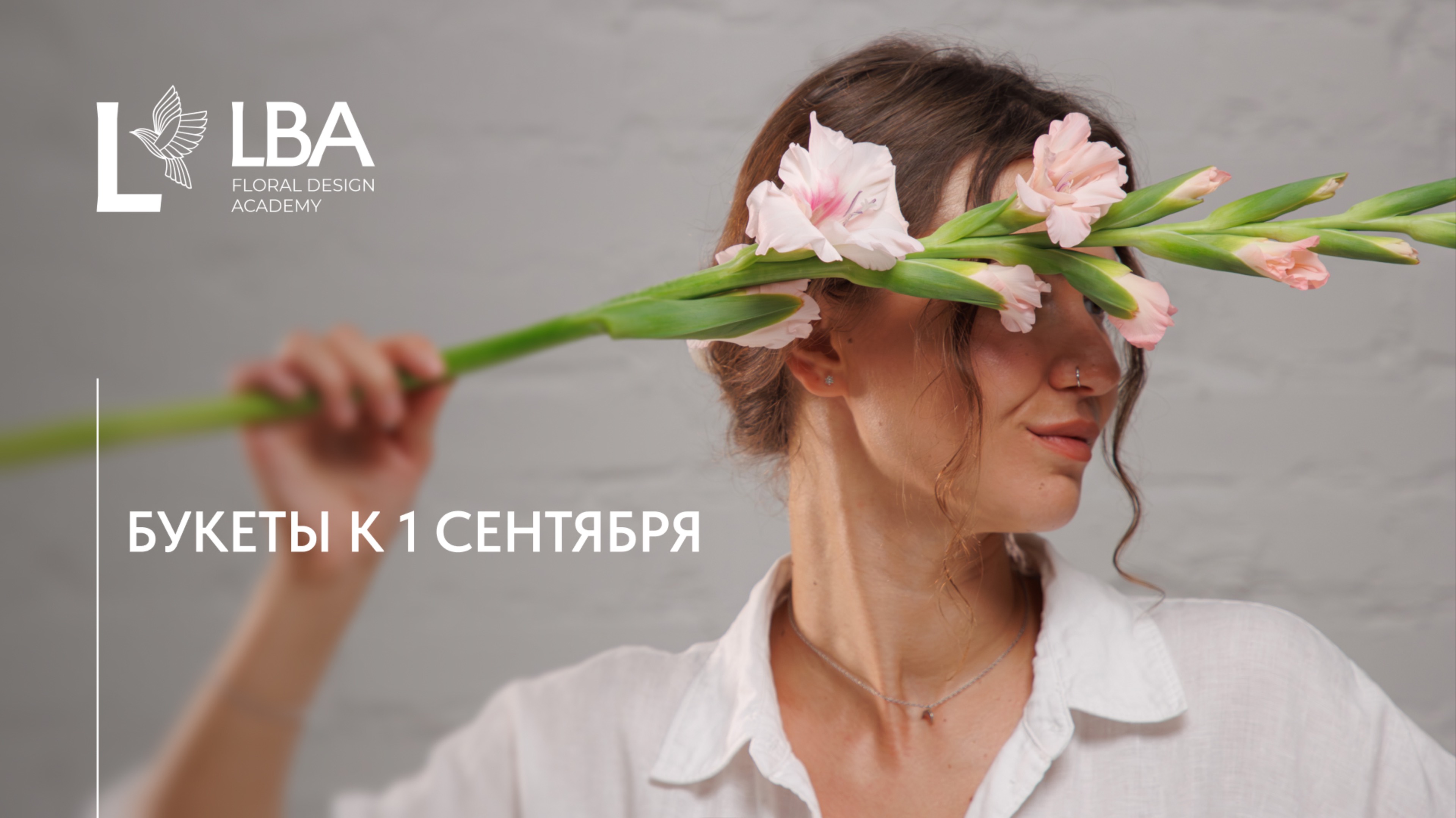 БУКЕТЫ С ГЛАДИОЛУСАМИ | ПЕРВОЕ СЕНТЯБРЯ | ДЕНЬ ЗНАНИЙ | ЦВЕТОЧНЫЙ МАСТЕР-КЛАСС