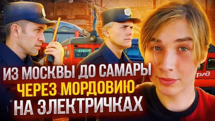 ИЗ МОСКВЫ ДО САМАРЫ ЧЕРЕЗ МОРДОВИЮ НА ЭЛЕКТРИЧКАХ