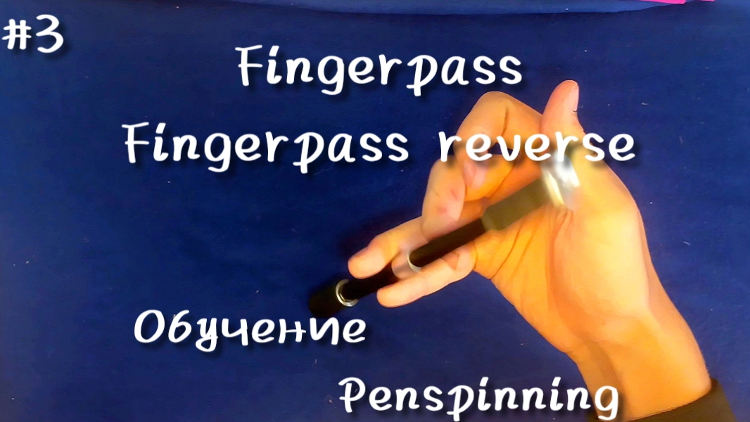 Обучение Penspinning | FG и FG Reverse | Fingerpass | #3