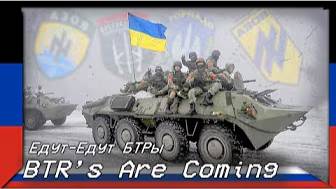 Едут-Едут БТРы (Российская антиукраинская песня)