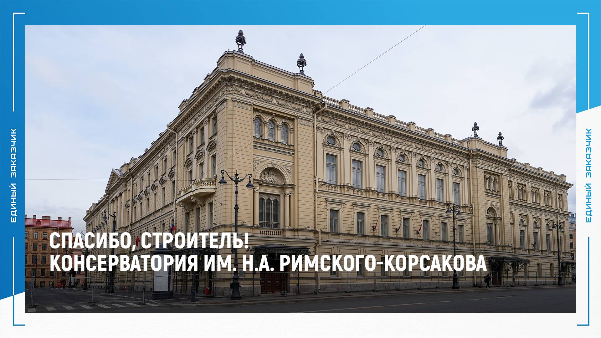 СПАСИБО, СТРОИТЕЛЬ: ректор консерватории им. Н.А. Римского-Корсакова благодарит строителей