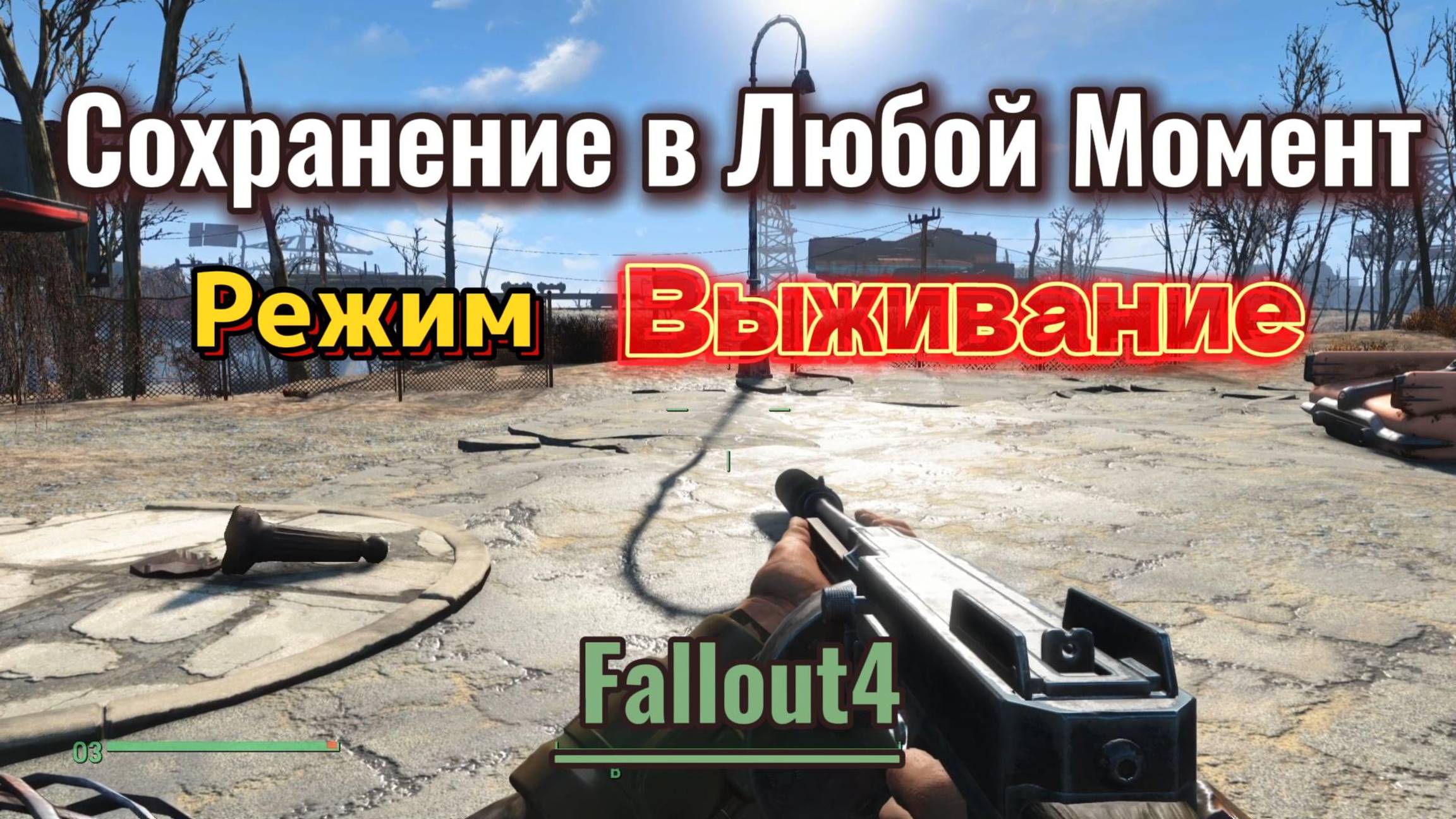 Fallout 4. Сохранение в любой момент в режиме "Выживание"