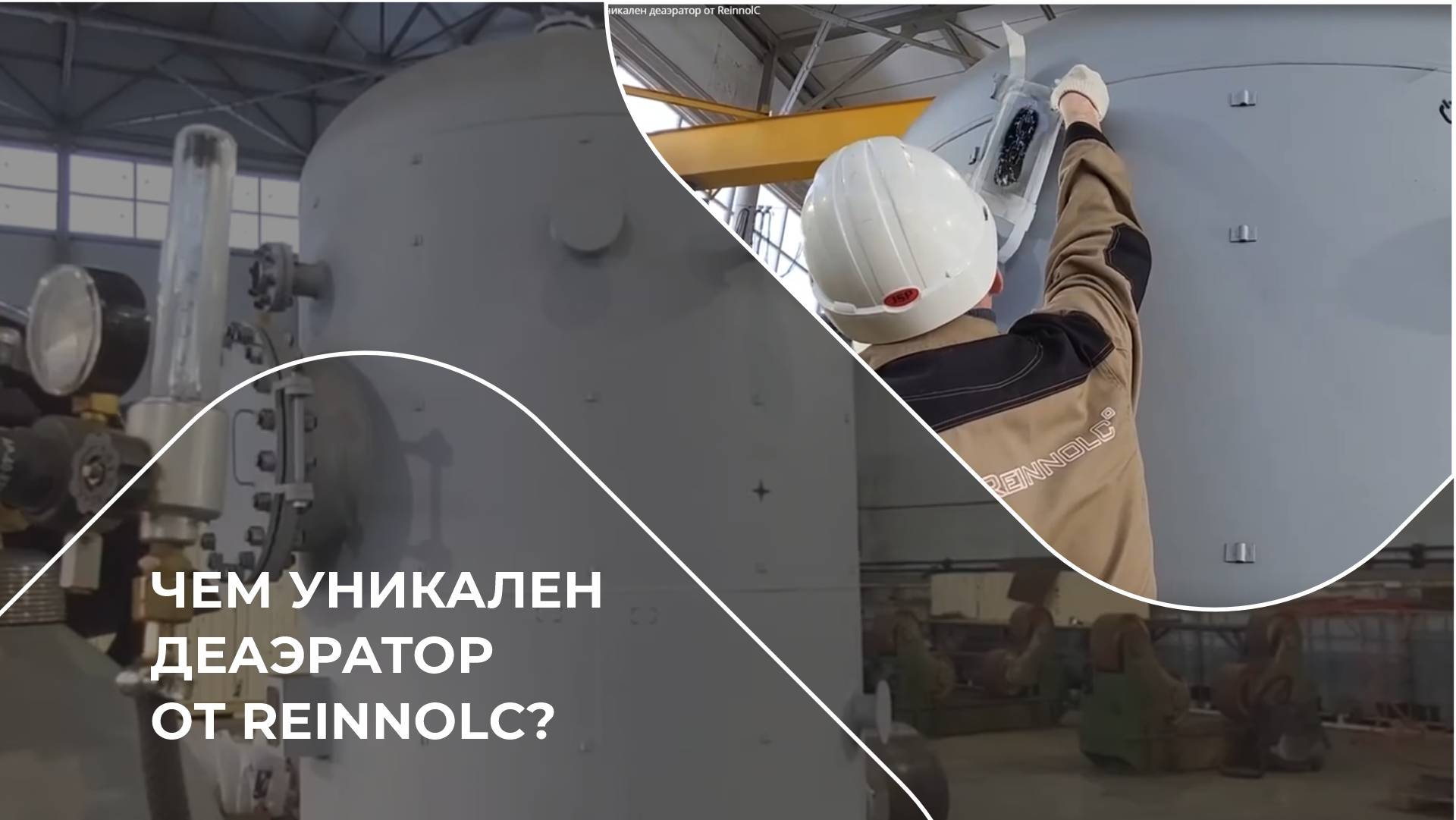 Чем уникален деаэратор  от ReinnolC