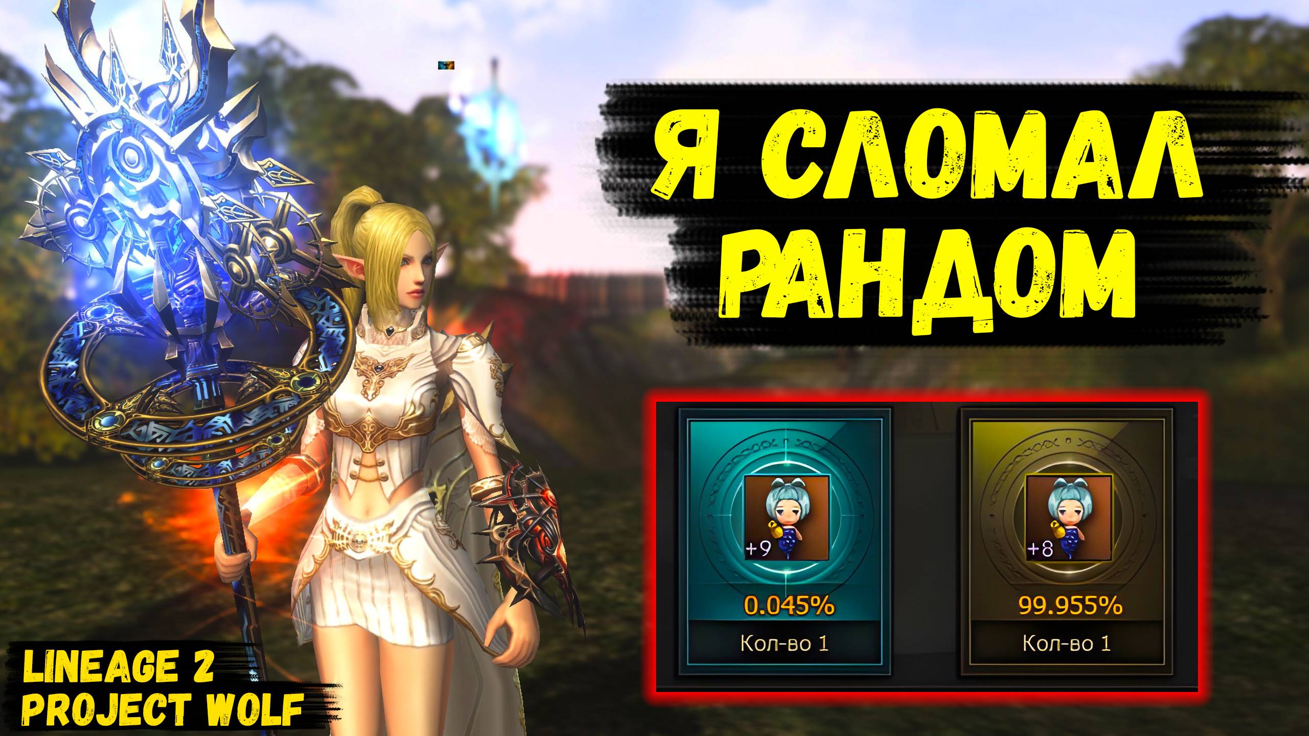 Я СЛОМАЛ РАНДОМ! Это какое-то НЕРЕАЛЬНОЕ ВЕЗЕНИЕ в Lineage 2 Project Wolf.