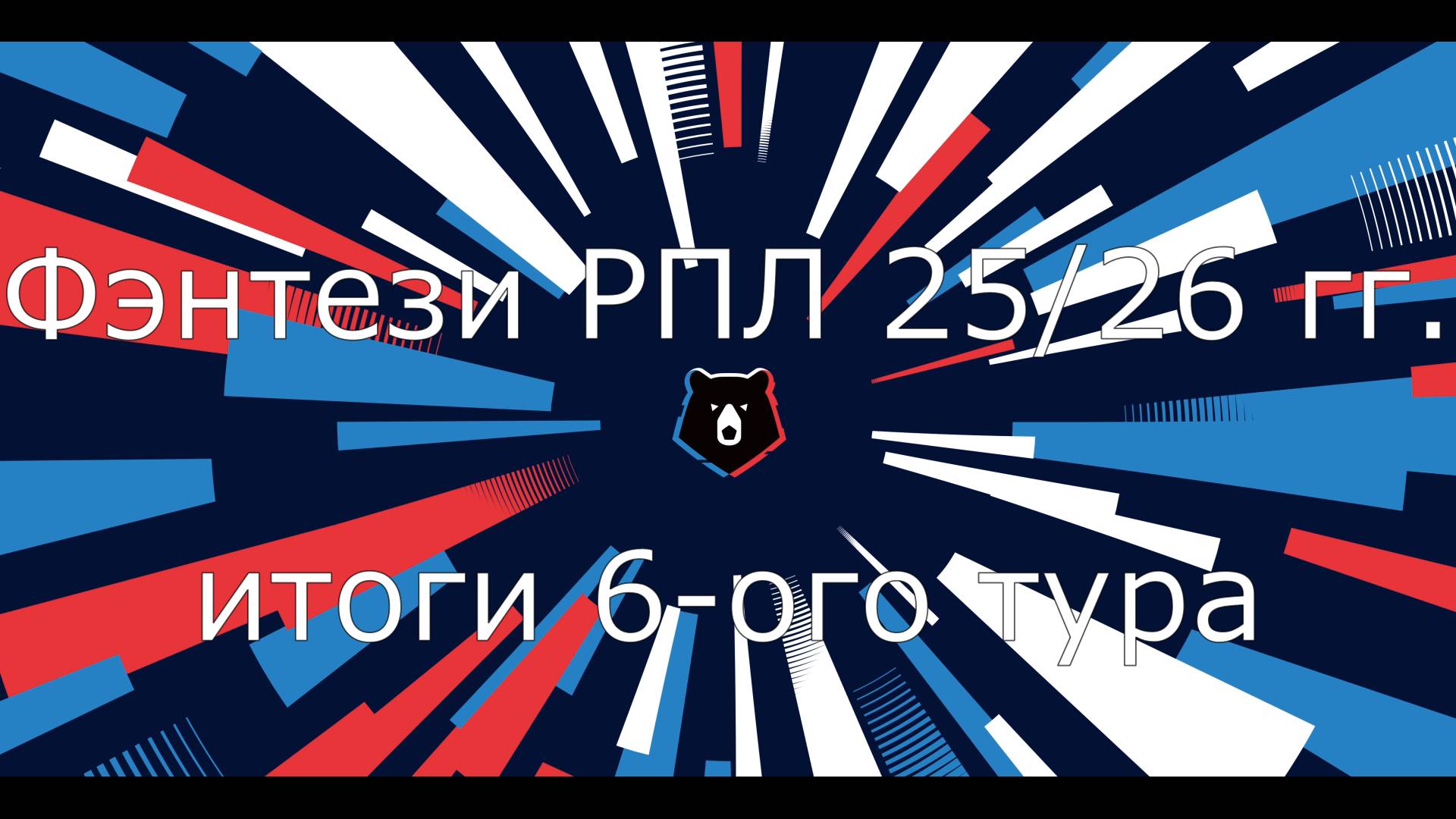 Фэнтези РПЛ 25-26. Итоги 6-ого тура. Больше 150 очков на двоих с другом!