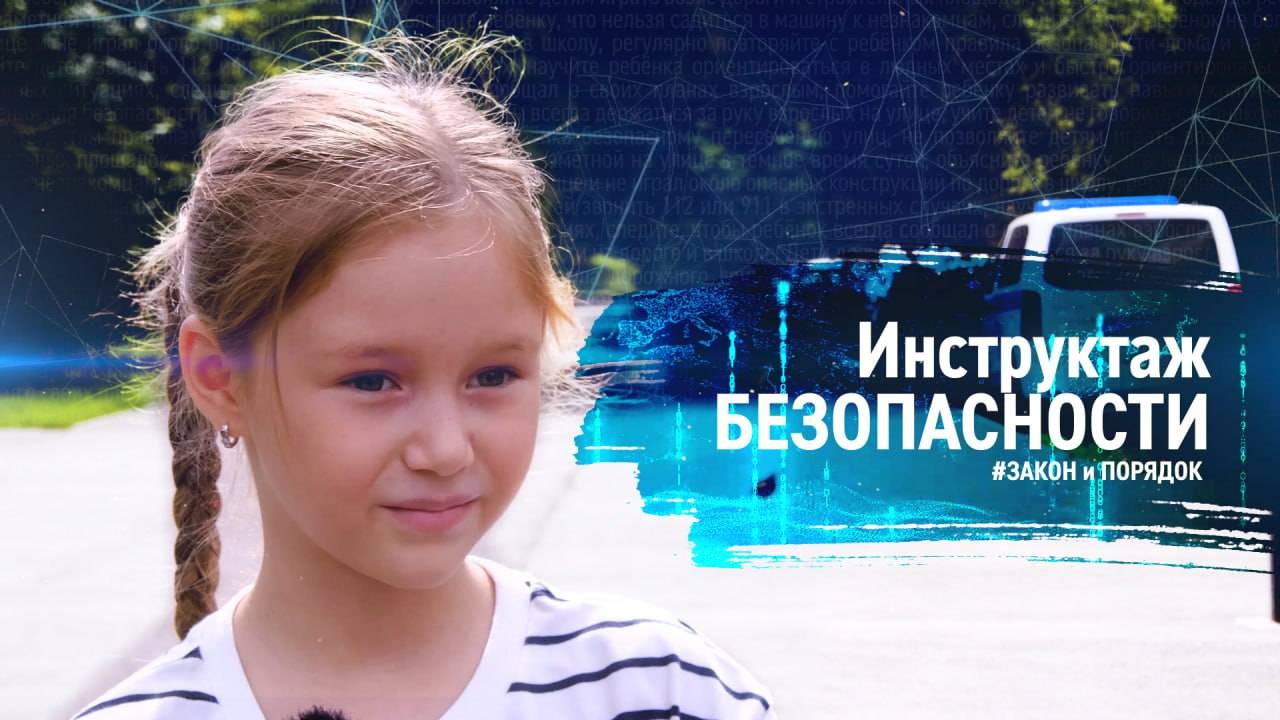 Закон и порядок: Инструктаж безопасности