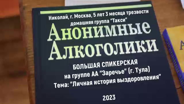 Николай (г. Москва, 5 лет 3 мес. трзв). Личная история выздоровления. Спикерское на группе "Заречье"
