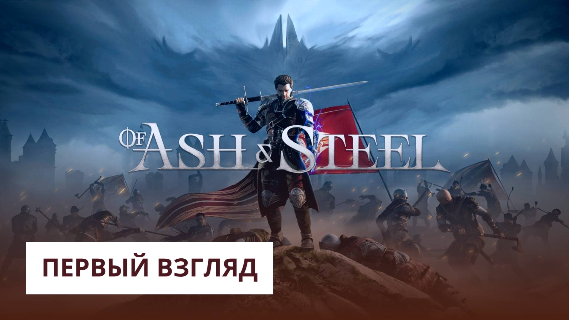 Первый взгляд ▶ Of Ash and Steel ▶ Прохождение #2