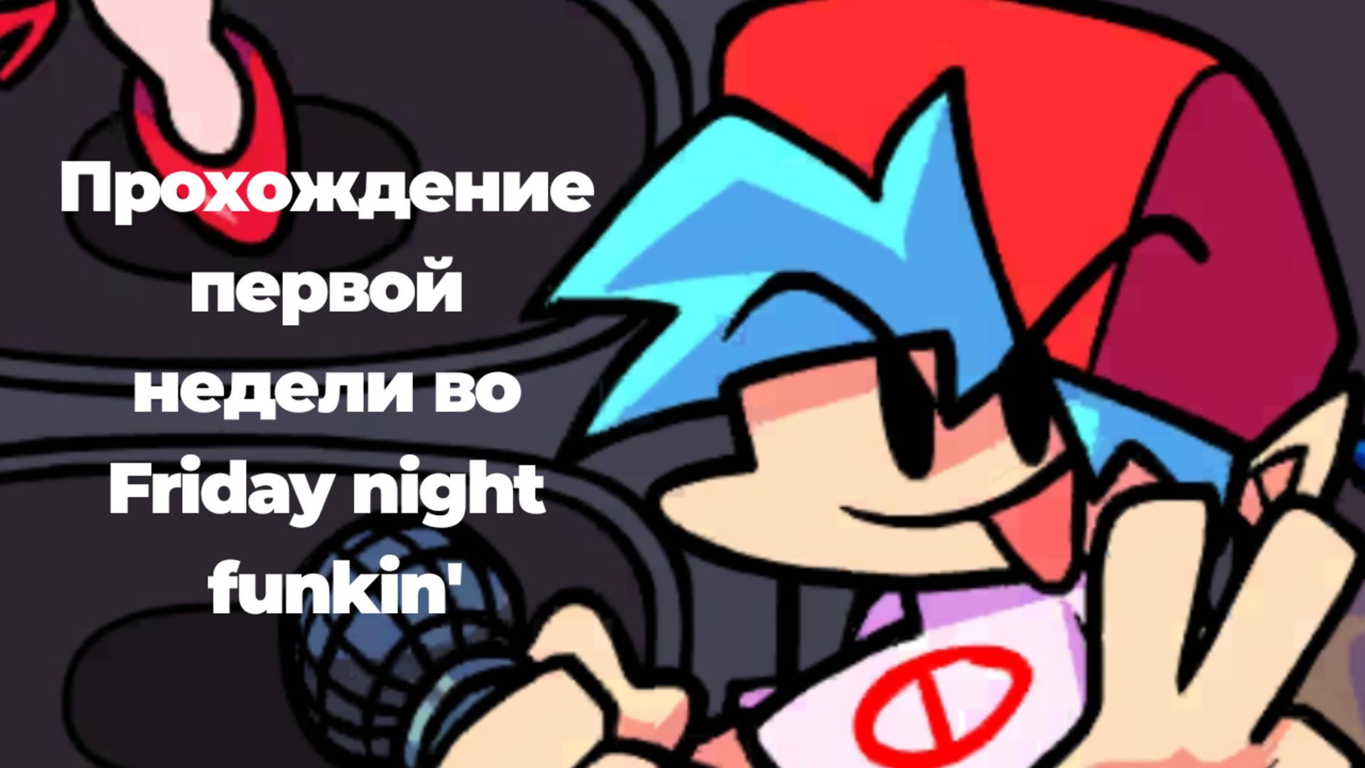 Прохождение первой недели во Friday night funkin'