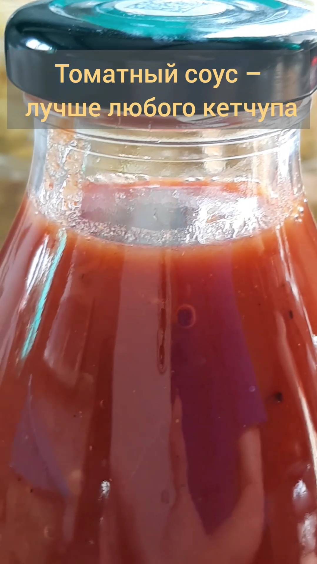 Томатный соус – лучше любого кетчупа