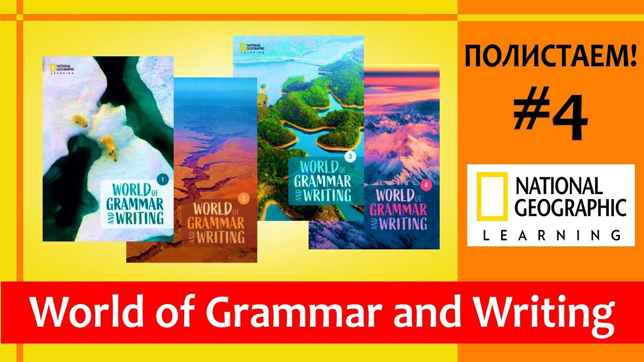 Изучаем грамматику в контексте письма - World of Grammar and Writing [Полистаем #4]