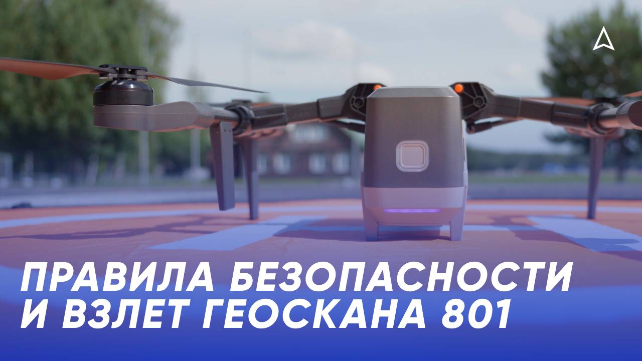 Правила безопасности и взлет БВС «Геоскан 801»