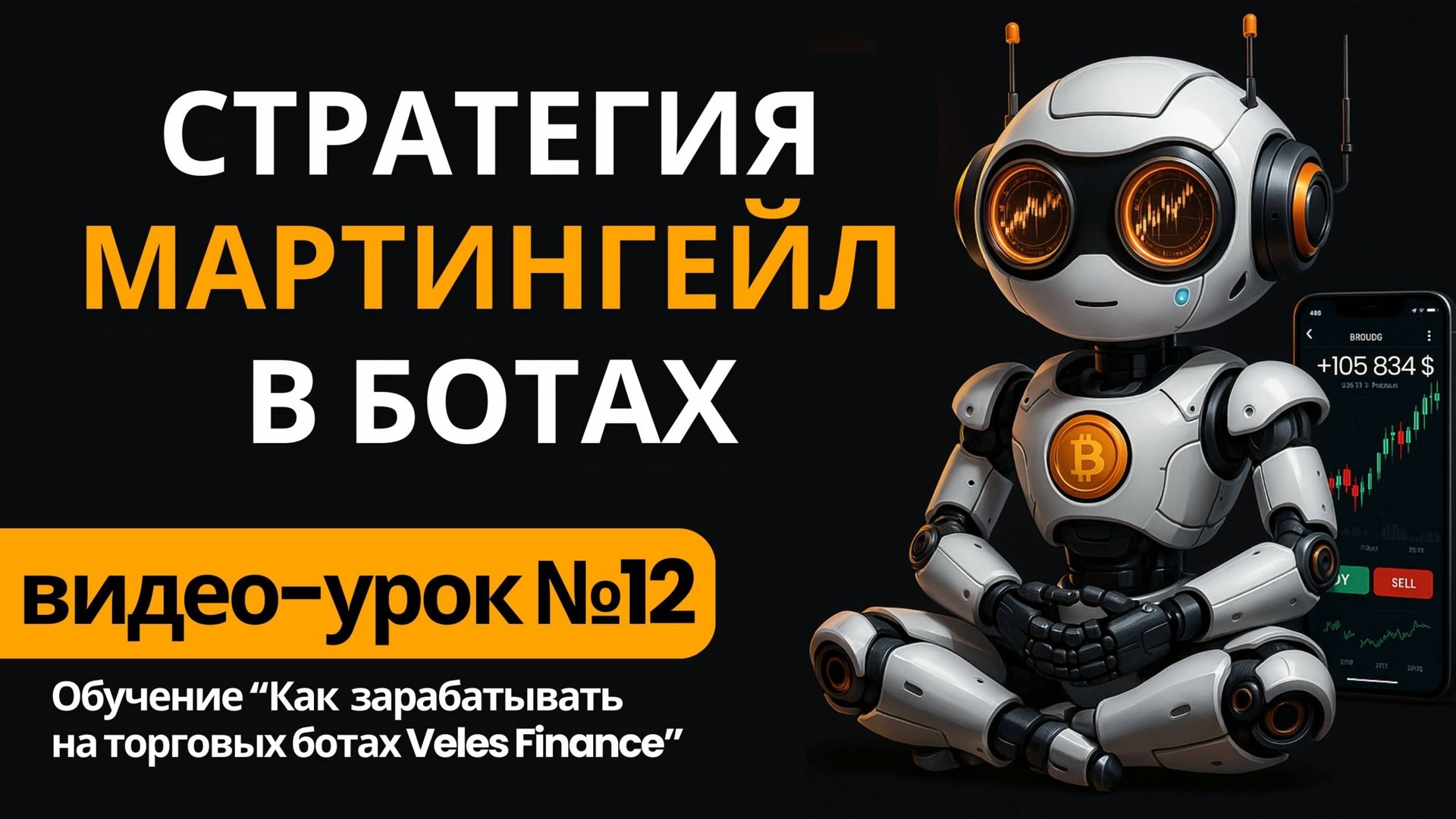 Стратегия Мартингейл в Трейдинге на Торговых ботах Veles Finance