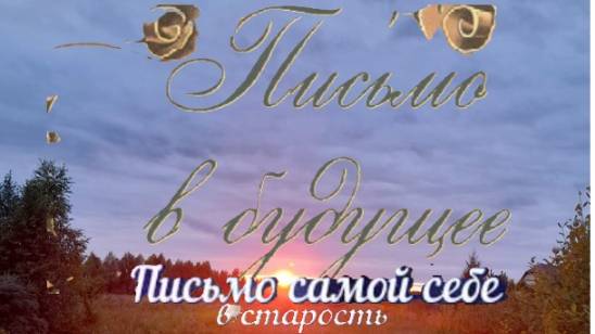 Письмо самой себе в старость. Поговори с собой сквозь года — отправь письмо самому себе.