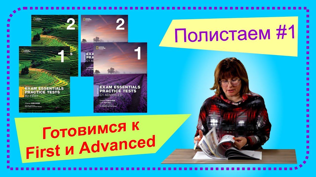 Подготовка к экзаменам ✅First и ✅Advanced с Exam Essentials Practice Tests [Полистаем #1]