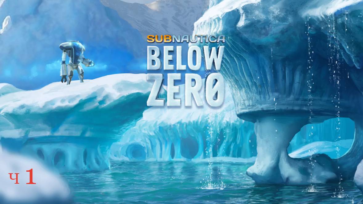 Subnautica Below Zero част 1 ( Начало )