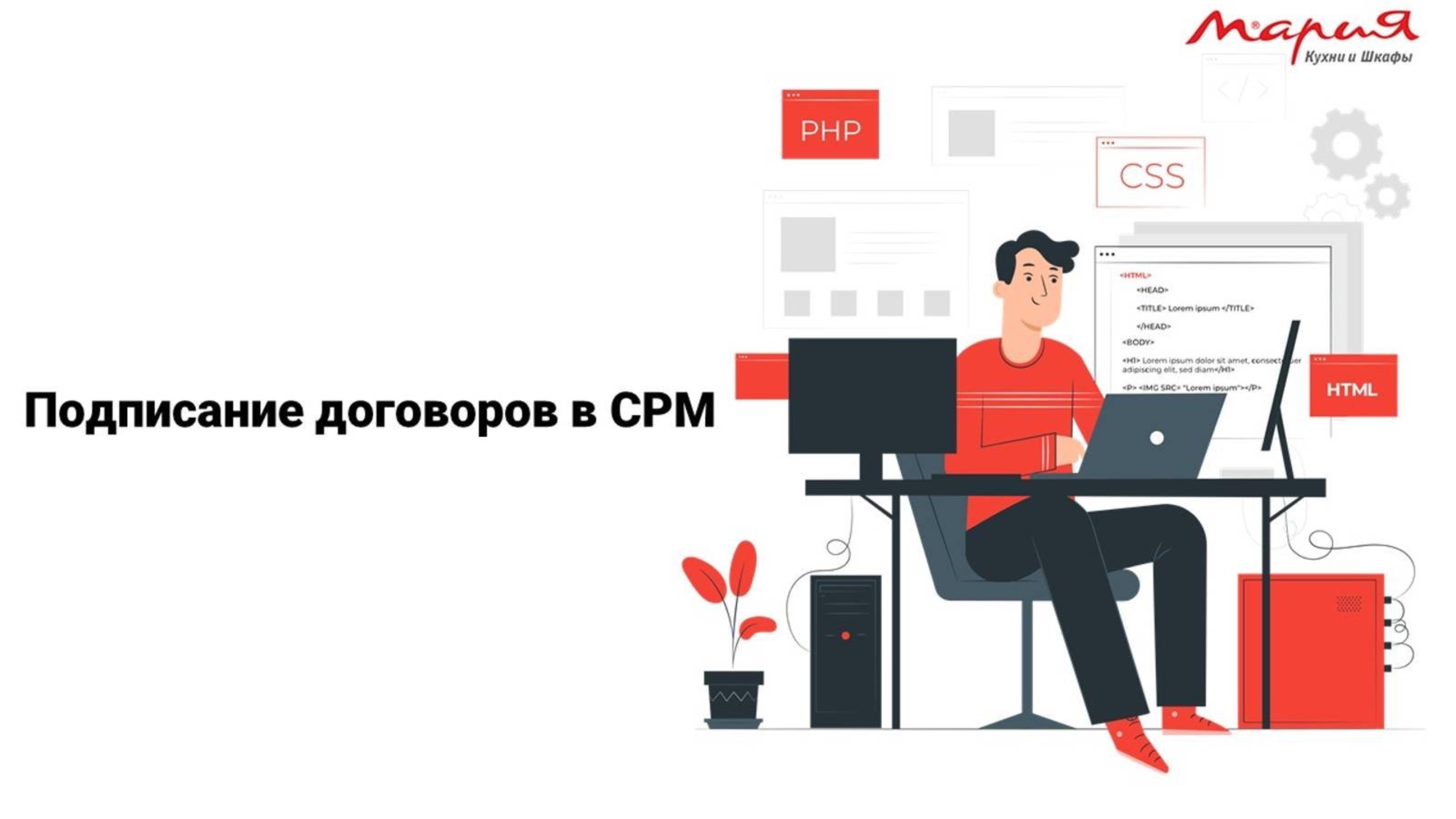 Подписание договоров в CRM