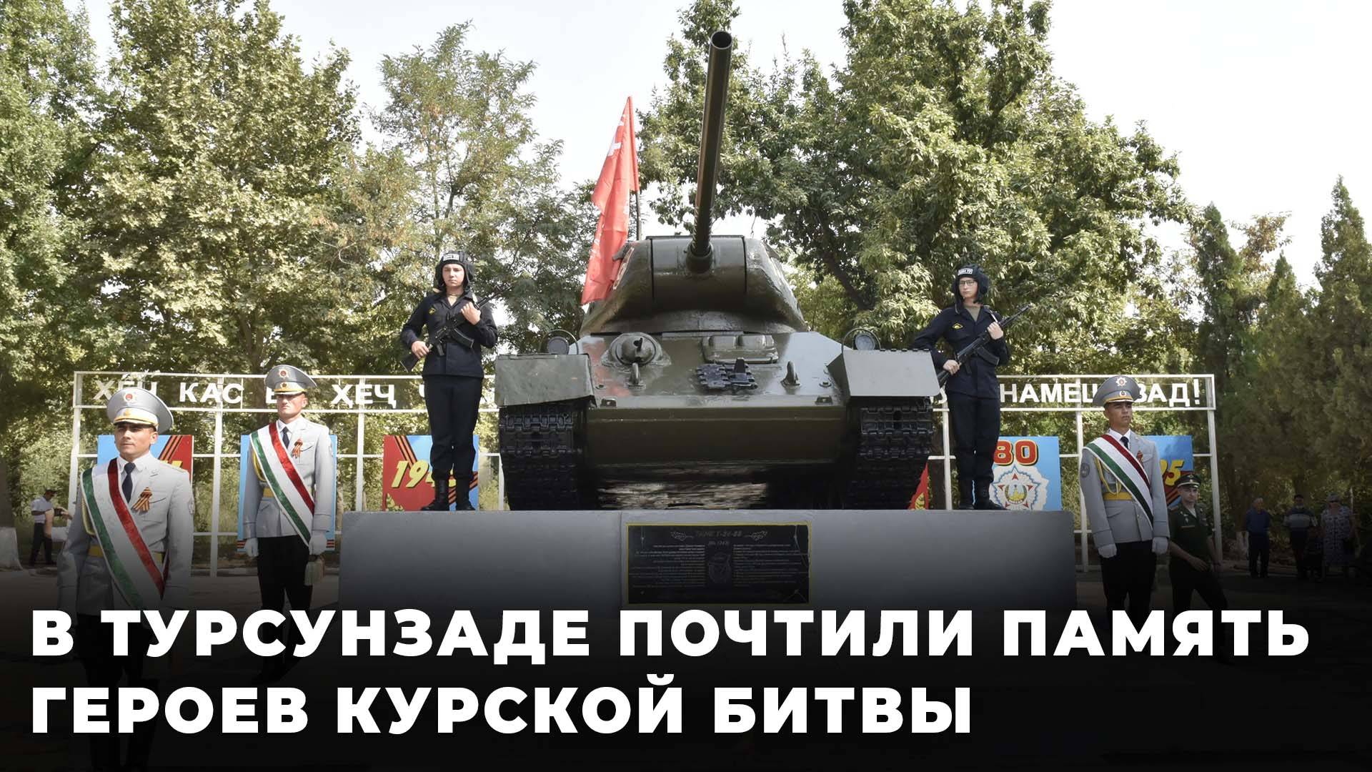В Турсунзаде почтили память героев Курской битвы