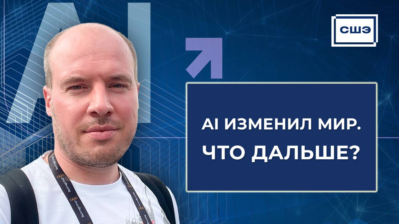 Андрей Холодный (Yandex): «AI изменил мир. Что дальше?»