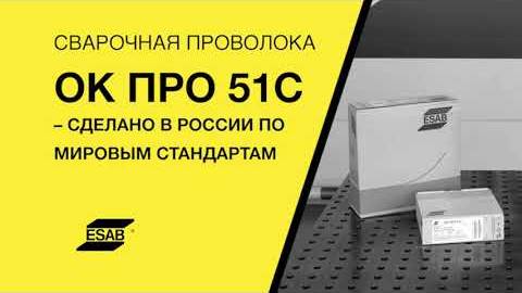 Сварочная проволока ОК ПРО 51С