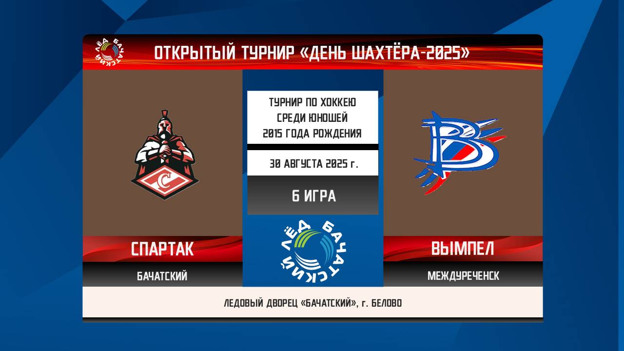 #6_СПАРТАК (Бачатский) - ВЫМПЕЛ (Междуреченск)