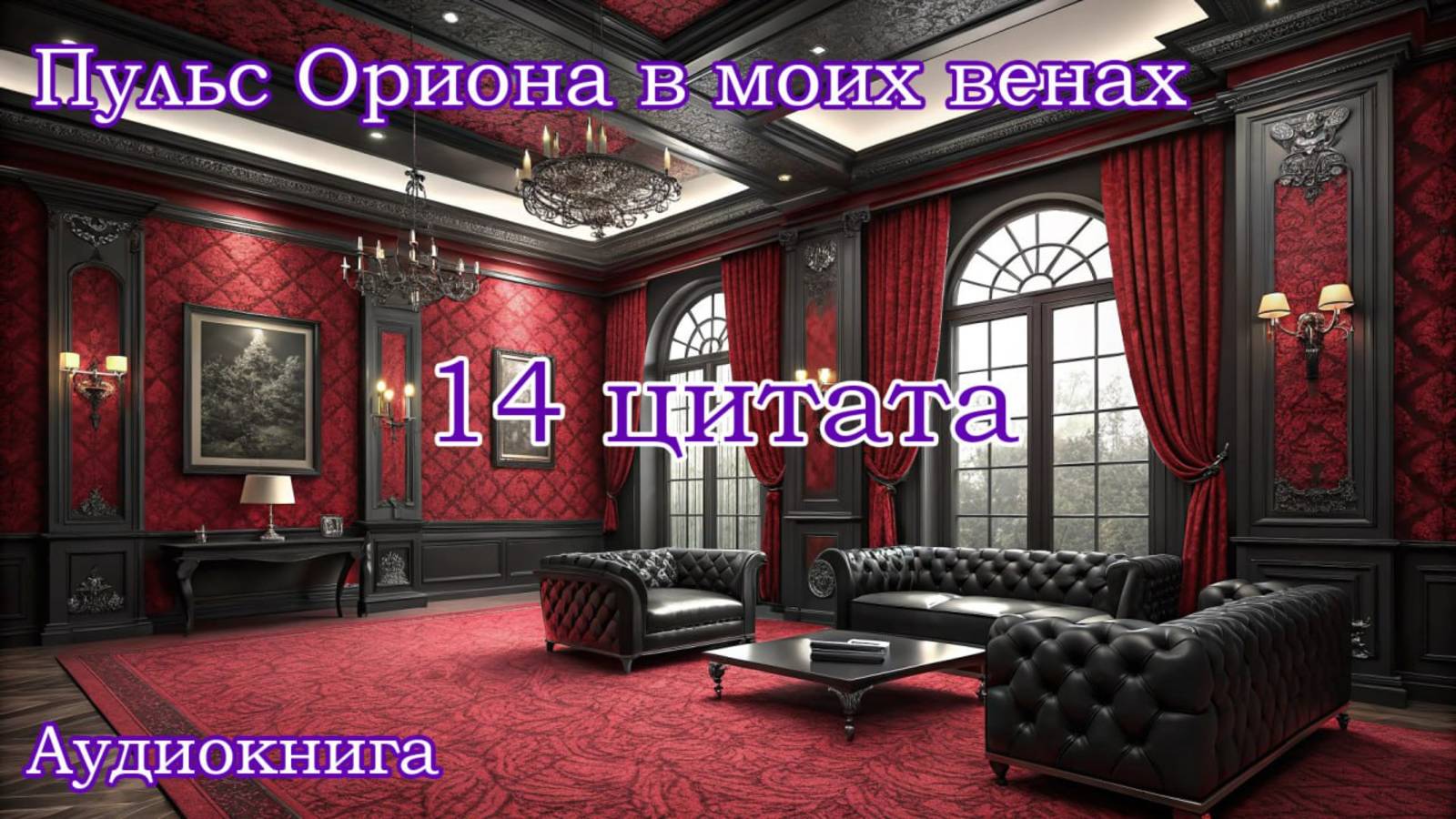 Пульс Ориона в моих венах. 1 глава, 14 цитата.