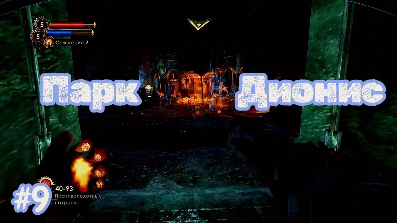 BioShock 2 №9 - Парк Дионис