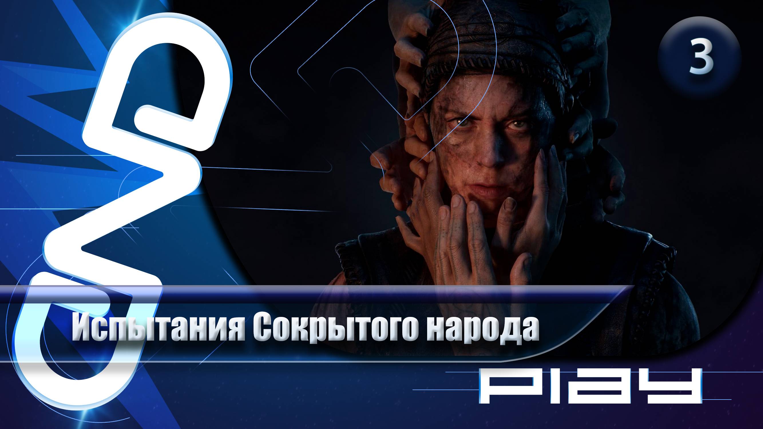 Прохождение Senua's Saga: Hellblade 3: Испытания Сокрытого народа ☛ PS5
