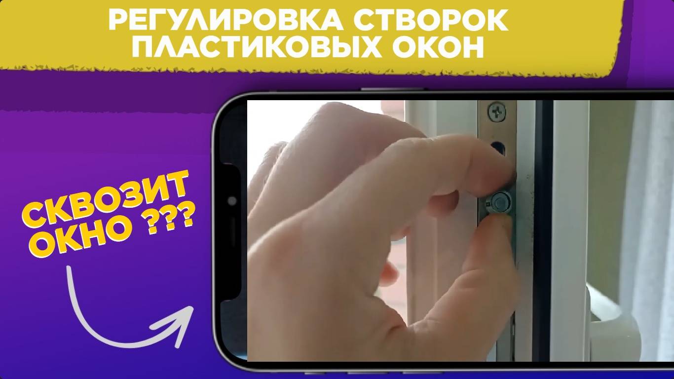 РЕГУЛИРОВКА створок пластиковых ОКОН / Как НАСТРОИТЬ окно на режим ЛЕТО ЗИМА