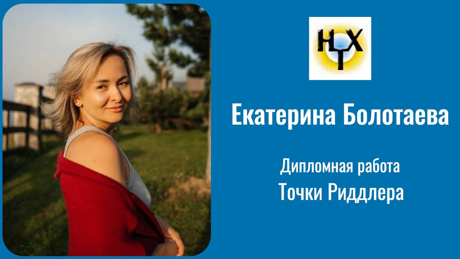 Точки Риддлера. Дипломная работа. Екатерина Болотаева. Инструктор Валерия Мисник